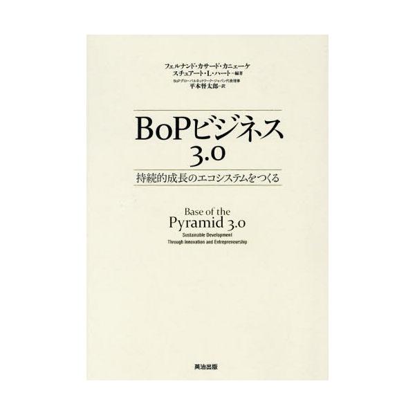 【発売日：2016年08月26日】フェルナンド・カサード・カニェーケ/編著 スチュアート・L・ハート/編著 平本督太郎/訳/BoPビジネス3.0 持続的成長のエコシステムをつくる / 原タイトル:Base of the Pyramid 3....