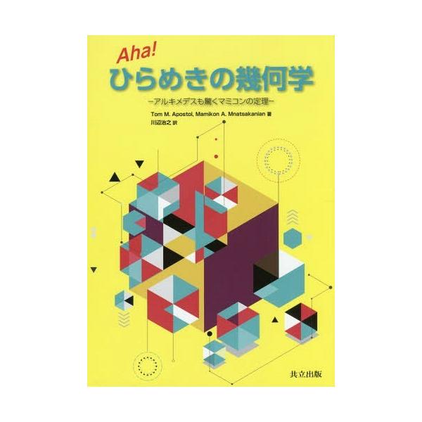 【発売日：2016年08月27日】TomM.Apostol/著 MamikonA.Mnatsakanian/著 川辺治之/訳/Aha!ひらめきの幾何学 アルキメデスも驚くマミコンの定理 / 原タイトル:New Horizons in Geo...