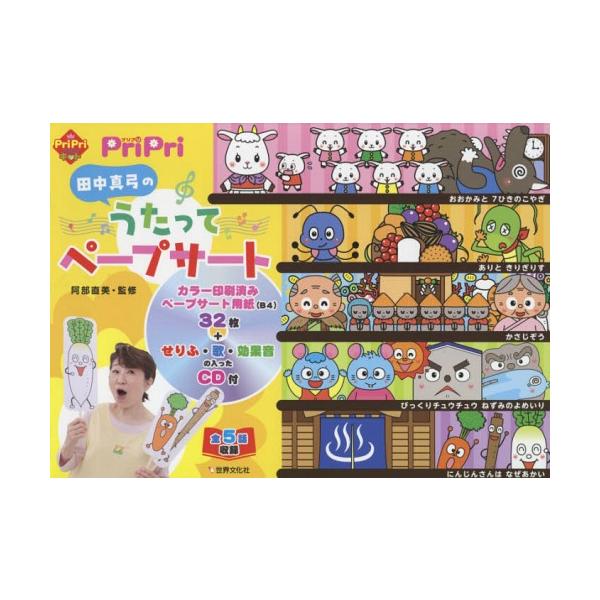 【発売日：2016年08月25日】田中真弓/著 阿部直美/監修/田中真弓のうたってペープサート CD付 (PriPriキット)、メディア：BOOK、発売日：2016/08、重量：340g、商品コード：NEOBK-1992729、JANコード...