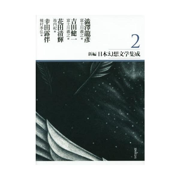 【発売日：2016年08月27日】澁澤龍彦/著 吉田健一/著 花田清輝/著 幸田露伴/著 富士川義之/編 池内紀/編 種村季弘/編/新編・日本幻想文学集成 2、メディア：BOOK、発売日：2016/08、重量：690g、商品コード：NEOB...