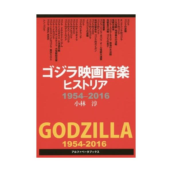 【発売日：2016年08月28日】小林淳/著/ゴジラ映画音楽ヒストリア 1954-2016、メディア：BOOK、発売日：2016/08、重量：340g、商品コード：NEOBK-1992887、JANコード/ISBNコード：978486598...