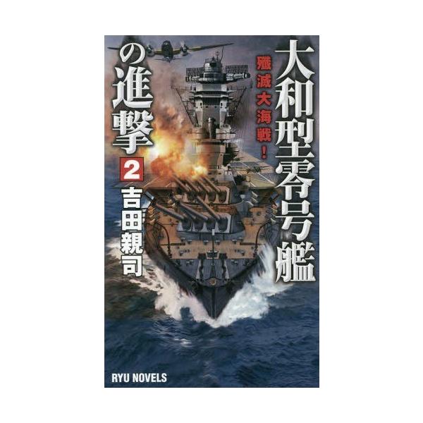 【発売日：2016年08月27日】吉田親司/著/大和型零号艦の進撃 2 (RYU NOVELS)、メディア：BOOK、発売日：2016/08、重量：150g、商品コード：NEOBK-1992897、JANコード/ISBNコード：978476...