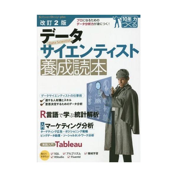 【発売日：2016年08月27日】佐藤洋行/〔ほか〕著/データサイエンティスト養成読本 プロになるためのデータ分析力が身につく! (Software Design plusシリーズ 10年先も役立つ力をつくる)、メディア：BOOK、発売日：...