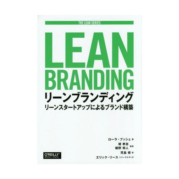 【発売日：2016年08月28日】ローラ・ブッシェ/著 堤孝志/監訳 飯野将人/監訳 児島修/訳/リーンブランディング リーンスタートアップによるブランド構築 / 原タイトル:Lean Branding (THE LEAN SERIES)、...