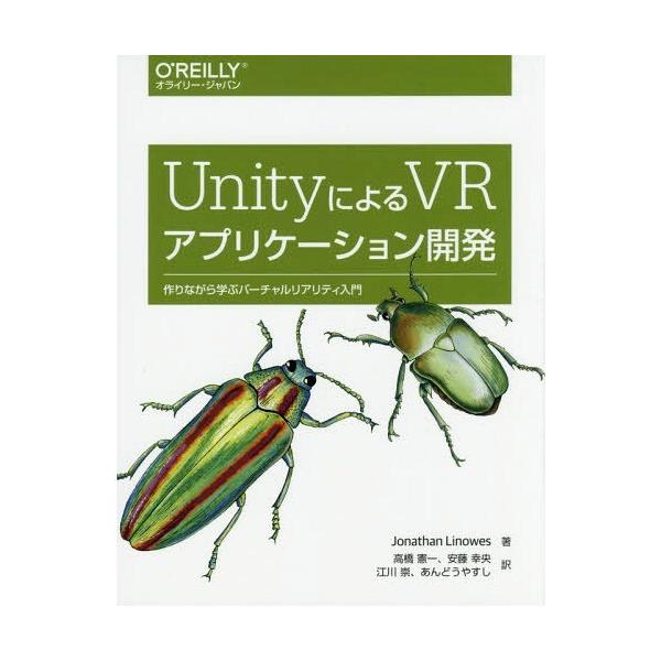 【発売日：2016年08月28日】JonathanLinowes/著 高橋憲一/訳 安藤幸央/訳 江川崇/訳 あんどうやすし/訳/UnityによるVRアプリケーション開発 作りながら学ぶバーチャルリアリティ入門 / 原タイトル:Unity ...