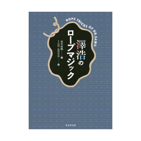 【発売日：2016年08月27日】宮中桂煥/著 TON・おのさか/編/澤浩のロープマジック、メディア：BOOK、発売日：2016/08、重量：340g、商品コード：NEOBK-1993286、JANコード/ISBNコード：978449020...
