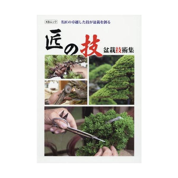 【発売日：2016年09月04日】近代出版/匠の技 盆栽技術集 (KBムック)、メディア：BOOK、発売日：2016/09、重量：709g、商品コード：NEOBK-1993495、JANコード/ISBNコード：9784905777236