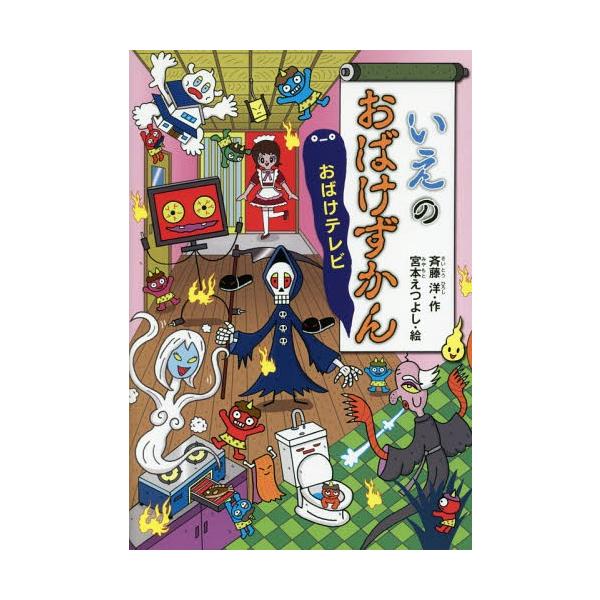 【発売日：2016年08月28日】斉藤洋/作 宮本えつよし/絵/いえのおばけずかん おばけテレビ (どうわがいっぱい)、メディア：BOOK、発売日：2016/08、重量：340g、商品コード：NEOBK-1993756、JANコード/ISB...