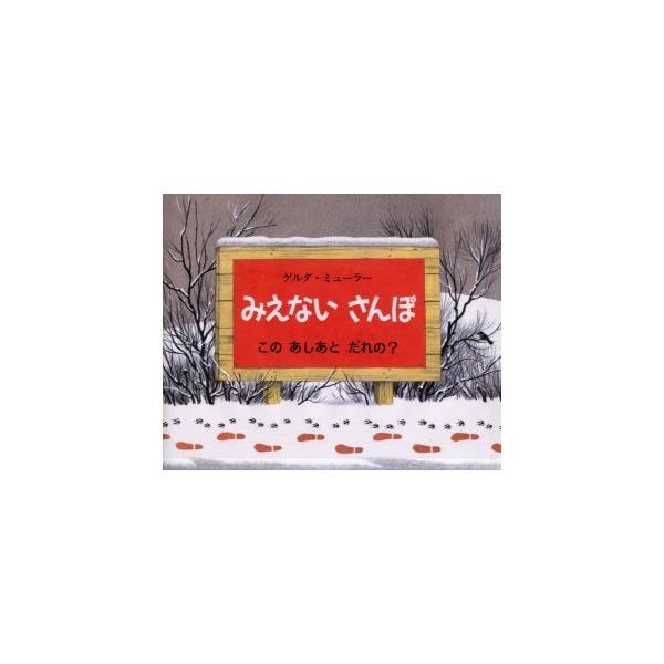 【発売日：2002年02月28日】ゲルダ・ミューラー/〔作〕/みえないさんぽ このあしあとだれの? / 原タイトル:Devine qui fait quoi (評論社の児童図書館・絵本の部屋)、メディア：BOOK、発売日：2002/02、重...