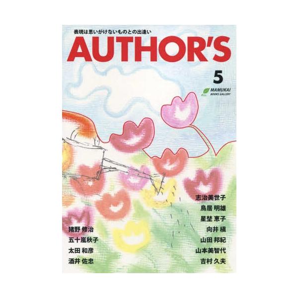 【発売日：2016年08月28日】まむかいブックスギャラリー/編/AUTHOR’S オーサーズ 5、メディア：BOOK、発売日：2016/08、重量：340g、商品コード：NEOBK-1993830、JANコード/ISBNコード：97849...