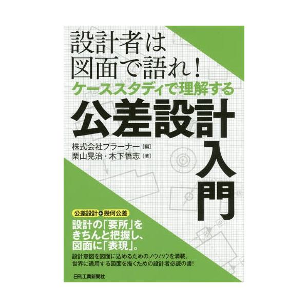 【発売日：2016年08月29日】栗山晃治/著 木下悟志/著 プラーナー/編/設計者は図面で語れ!ケーススタディで理解する公差設計入門、メディア：BOOK、発売日：2016/08、重量：340g、商品コード：NEOBK-1993889、JA...