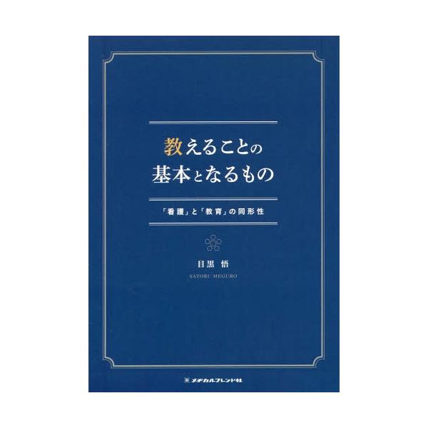 【発売日：2016年08月26日】目黒悟/著/看護と教育の同形性 (教えることの基本となるもの)、メディア：BOOK、発売日：2016/08、重量：208g、商品コード：NEOBK-1993901、JANコード/ISBNコード：978483...