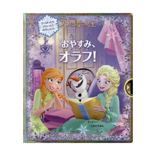【発売日：2016年08月29日】ロリ・C・フローブ/ぶん ディズニー・ストーリーブック・アーティスト/え 緒方恵子/やく/おやすみ、オラフ! アナと雪の女王 / 原タイトル:FROZEN:TIME FOR BED OLAF! (ディズニー...