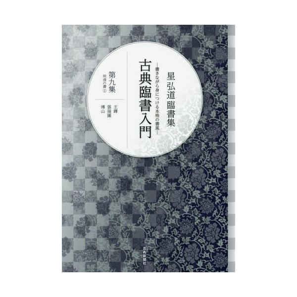 【発売日：2016年08月29日】星弘道/著/古典臨書入門 書きながら身につける本格の書風 第9集 星弘道臨書集、メディア：BOOK、発売日：2016/08、重量：540g、商品コード：NEOBK-1993919、JANコード/ISBNコー...