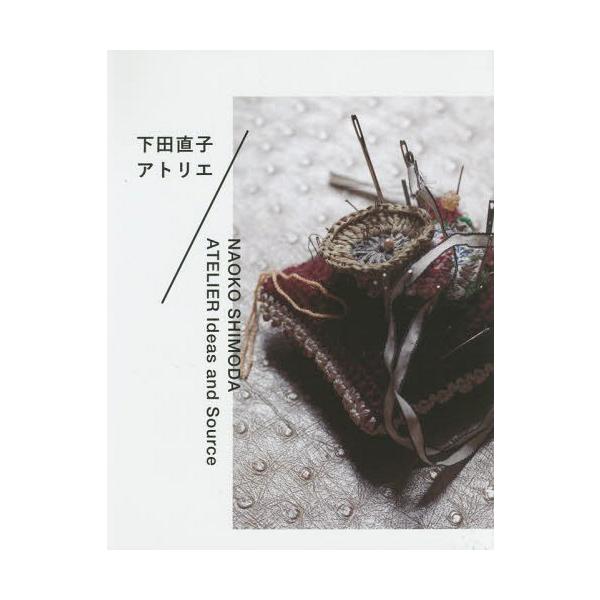 【発売日：2016年08月29日】下田直子/著/下田直子アトリエ Ideas and Source、メディア：BOOK、発売日：2016/08、重量：340g、商品コード：NEOBK-1993932、JANコード/ISBNコード：97845...