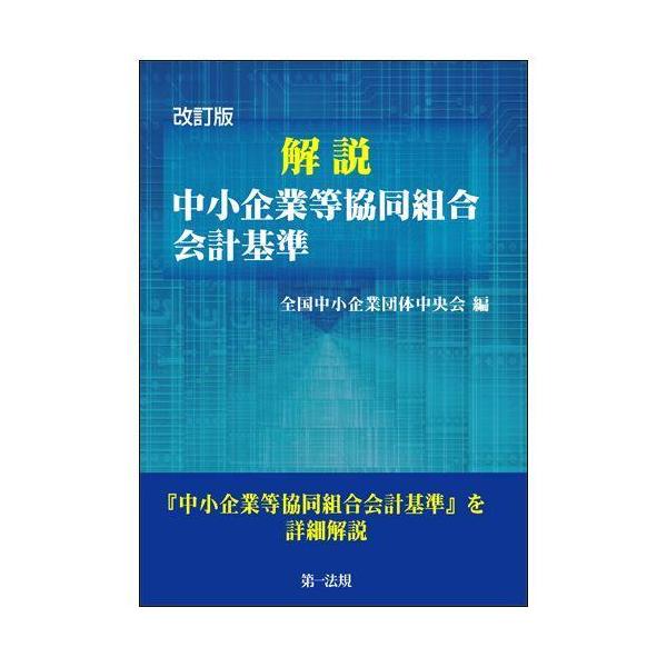 【発売日：2016年09月01日】全国中小企業団体中央会/編/解説中小企業等協同組合会計基準、メディア：BOOK、発売日：2016/09、重量：340g、商品コード：NEOBK-1994430、JANコード/ISBNコード：97844740...