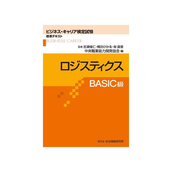 【発売日：2015年10月28日】苦瀬博仁/監修 梶田ひかる/監修 坂直登/監修/ロジスティクス BASIC級 (ビジネス・キャリア検定試験標準テキスト)、メディア：BOOK、発売日：2015/10、重量：310g、商品コード：NEOBK-...