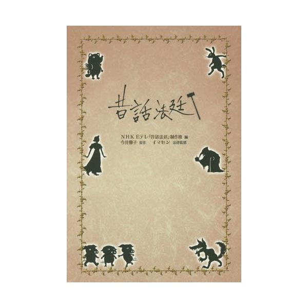【発売日：2016年08月28日】NHKEテレ「昔話法廷」制作班/編 今井雅子/原作 イマセン/法律監修 伊野孝行/挿画/昔話法廷、メディア：BOOK、発売日：2016/08、重量：340g、商品コード：NEOBK-1994789、JANコ...
