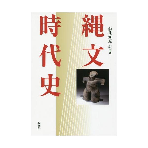 【発売日：2016年09月01日】勅使河原彰/著/縄文時代史、メディア：BOOK、発売日：2016/09、重量：340g、商品コード：NEOBK-1994939、JANコード/ISBNコード：9784787716057