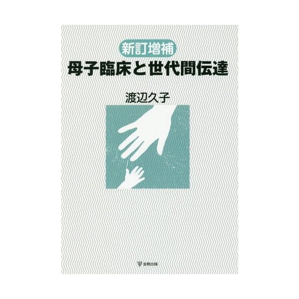 【発売日：2016年08月28日】渡辺久子/著/母子臨床と世代間伝達 新訂増補、メディア：BOOK、発売日：2016/08、重量：340g、商品コード：NEOBK-1994949、JANコード/ISBNコード：9784772415118