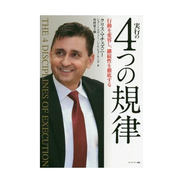 【発売日：2016年09月02日】クリス・マチェズニー/著 ショーン・コヴィー/著 ジム・ヒューリング/著 竹村富士徳/著 フランクリン・コヴィー・ジャパン/訳/実行の4つの規律 行動を変容し、継続性を徹底する / 原タイトル:THE 4 ...