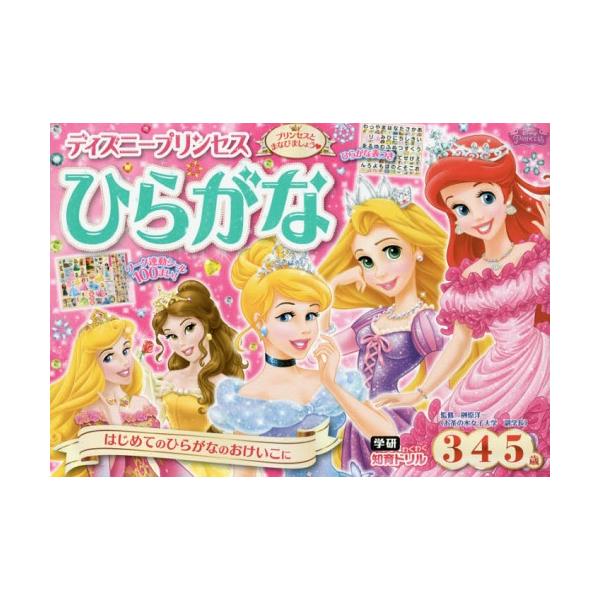 【発売日：2016年09月02日】榊原洋一/監修/ディズニープリンセスひらがな 3・4・5歳 (学研わくわく知育ドリル)、メディア：BOOK、発売日：2016/09、重量：240g、商品コード：NEOBK-1995023、JANコード/IS...