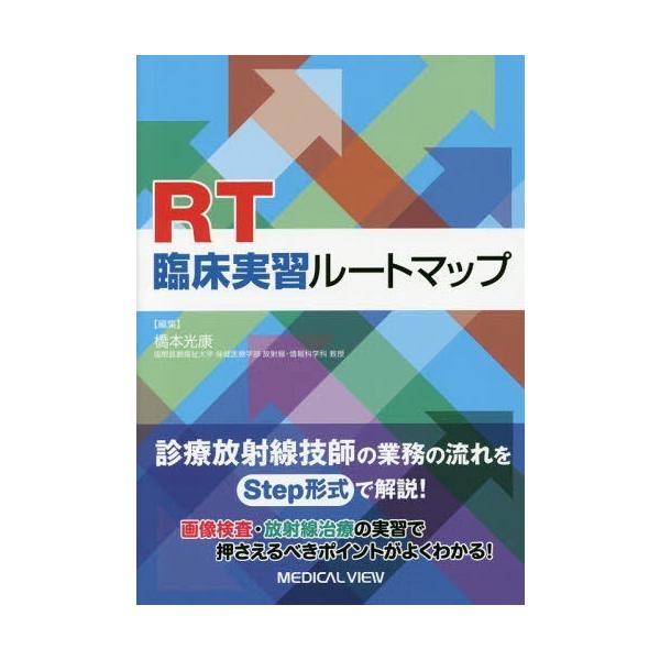 【発売日：2016年09月03日】橋本光康/編集/RT臨床実習ルートマップ、メディア：BOOK、発売日：2016/09、重量：540g、商品コード：NEOBK-1995146、JANコード/ISBNコード：9784758317108