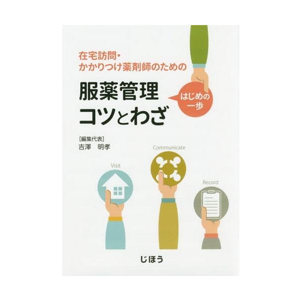 【発売日：2016年08月28日】吉澤明孝/編集代表/服薬管理はじめの一歩コツとわざ (在宅訪問・かかりつけ薬剤師のための)、メディア：BOOK、発売日：2016/08、重量：340g、商品コード：NEOBK-1995151、JANコード/...