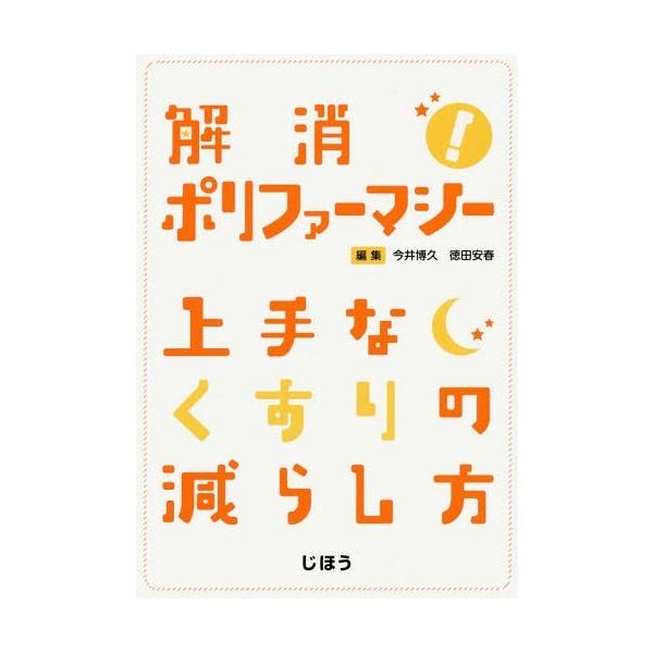 【発売日：2016年08月28日】今井博久/編集 徳田安春/編集/解消!ポリファーマシー上手なくすりの減ら、メディア：BOOK、発売日：2016/08、重量：340g、商品コード：NEOBK-1995156、JANコード/ISBNコード：9...