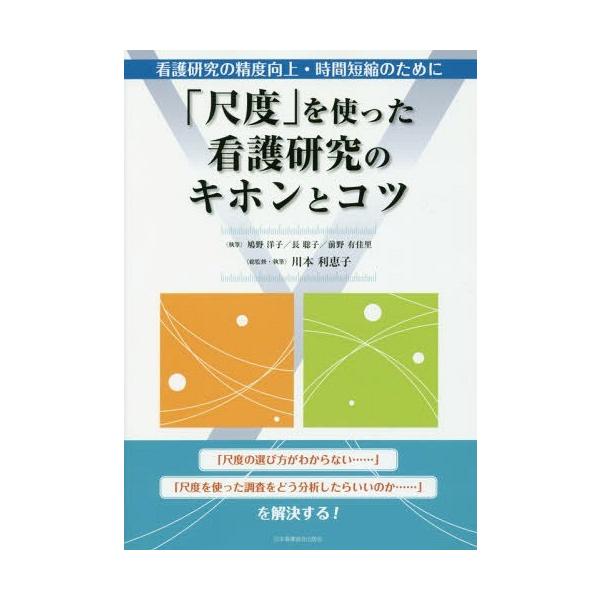 【発売日：2016年08月29日】鳩野洋子/執筆 長聡子/執筆 前野有佳里/執筆 川本利恵子/総監修・執筆/「尺度」を使った看護研究のキホンとコツ (看護研究の精度向上・時間短縮のために)、メディア：BOOK、発売日：2016/08、重量：...