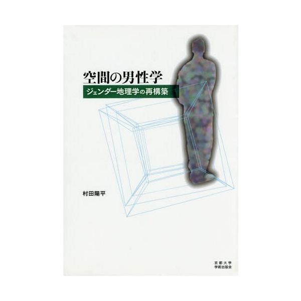 【発売日：2013年02月28日】村田陽平/著/[オンデマンド版] 空間の男性学 ジェンダー地理学の、メディア：BOOK、発売日：2013/02、重量：340g、商品コード：NEOBK-1995399、JANコード/ISBNコード：9784...