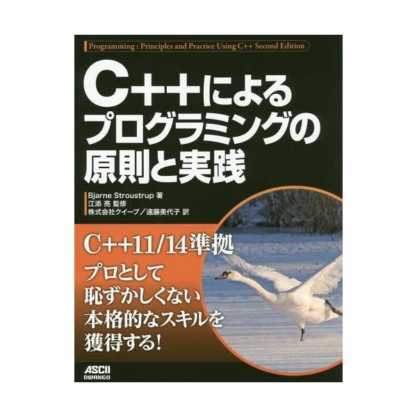 【発売日：2016年09月03日】BjarneStroustrup/著 江添亮/監修 クイープ/訳 遠藤美代子/訳/C++によるプログラミングの原則と実践 / 原タイトル:PROGRAMMING 原著第2版の翻訳、メディア：BOOK、発売日...