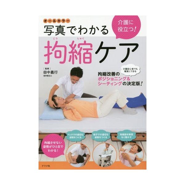 【発売日：2016年09月04日】田中義行/監修/介護に役立つ!写真でわかる拘縮ケア オールカラー、メディア：BOOK、発売日：2016/09、重量：484g、商品コード：NEOBK-1995727、JANコード/ISBNコード：97848...