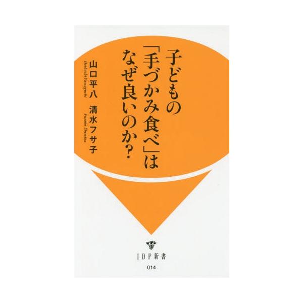 【発売日：2016年09月01日】山口平八/著 清水フサ子/著/子どもの「手づかみ食べ」はなぜ良いのか? (IDP新書)、メディア：BOOK、発売日：2016/09、重量：183g、商品コード：NEOBK-1995728、JANコード/IS...