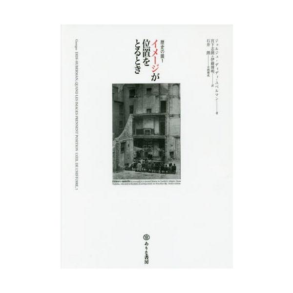 【発売日：2016年09月04日】ジョルジュ・ディディ=ユベルマン/著 宮下志朗/訳 伊藤博明/訳/イメージが位置をとるとき / 原タイトル:QUAND LES IMAGES PRENNENT POSITION (歴史の眼)、メディア：BO...