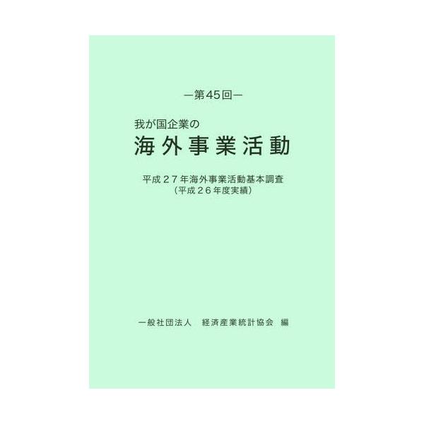 【発売日：2016年08月28日】経済産業統計協会/編/第45回 我が国企業の海外事業活動 (平27)、メディア：BOOK、発売日：2016/08、重量：340g、商品コード：NEOBK-1995850、JANコード/ISBNコード：978...