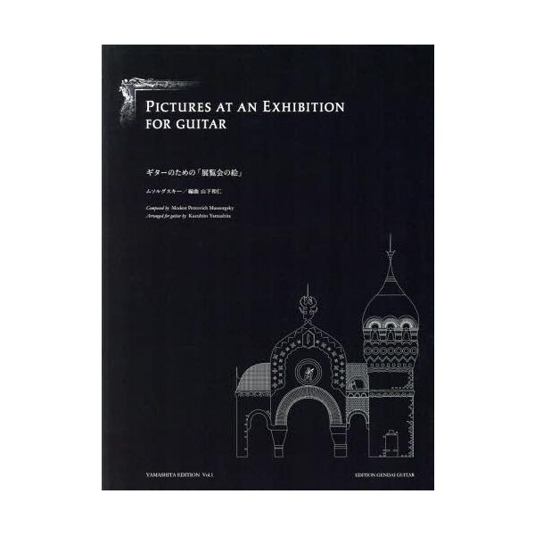 【発売日：2016年08月28日】ムソルグスキー 山下 和仁/編曲/楽譜 ギターのための展覧会の絵、メディア：BOOK、発売日：2016/08、重量：950g、商品コード：NEOBK-1996351、JANコード/ISBNコード：97848...