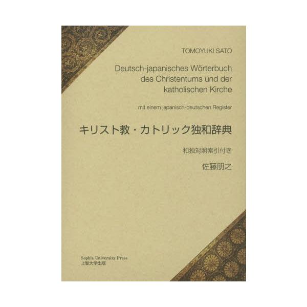 【発売日：2016年08月28日】佐藤朋之/著 川口洋/監修 川中仁/監修/キリスト教・カトリック独和辞典、メディア：BOOK、発売日：2016/08、重量：1200g、商品コード：NEOBK-1996421、JANコード/ISBNコード：...