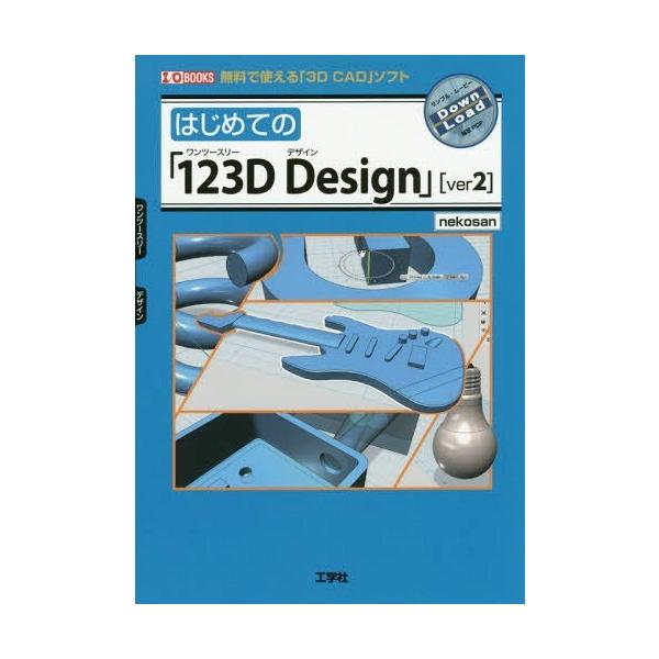 【発売日：2016年09月05日】nekosan/著 IO編集部/編集/はじめての「123D Design」〈ver2〉 無料で使える「3D CAD」ソフト (I/O)、メディア：BOOK、発売日：2016/09、重量：316g、商品コード...