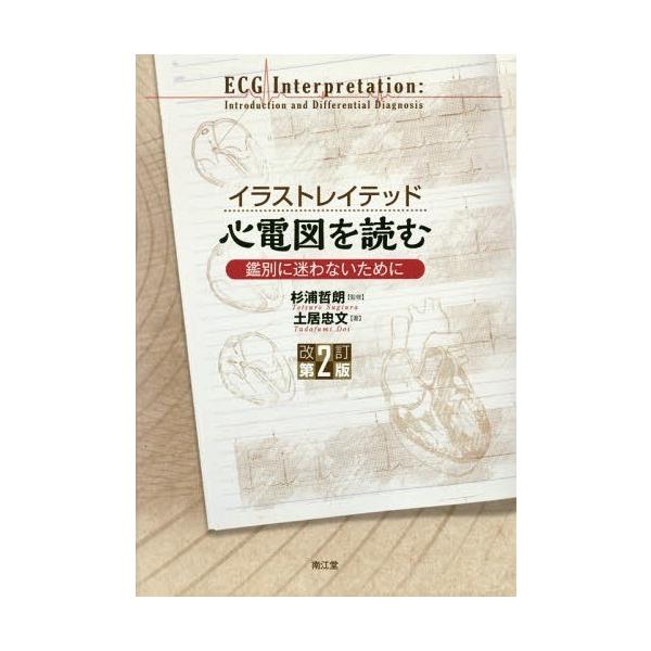 【発売日：2016年09月10日】土居忠文/著 杉浦哲朗/監修/イラストレイテッド心電図を読む 鑑別に迷わないために、メディア：BOOK、発売日：2016/09、重量：551g、商品コード：NEOBK-1996502、JANコード/ISBN...
