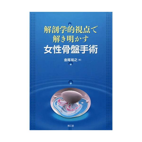【発売日：2016年09月10日】金尾祐之/著/解剖学的視点で解き明かす女性骨盤手術、メディア：BOOK、発売日：2016/09、重量：449g、商品コード：NEOBK-1996504、JANコード/ISBNコード：9784524254743