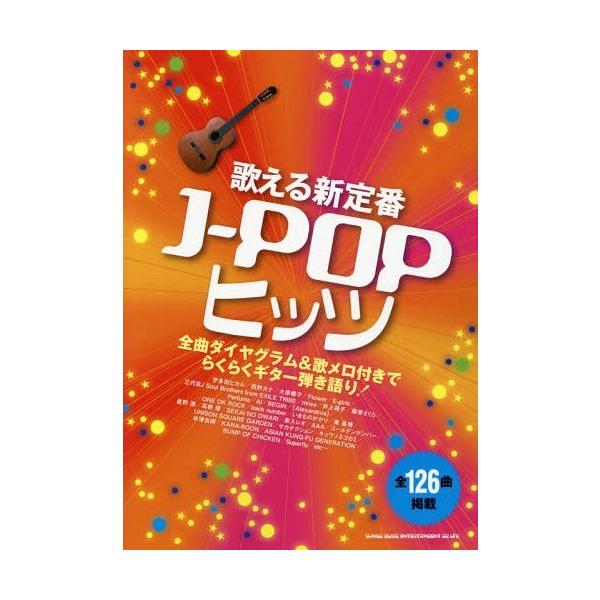 【発売日：2016年09月28日】シンコーミュージック・エンタテイメント/歌える新定番J-POPヒッツ 全曲ダイヤグラム&amp;歌メロ付きでらくらくギター弾き語り!、メディア：BOOK、発売日：2016/09、重量：950g、商品コード：...