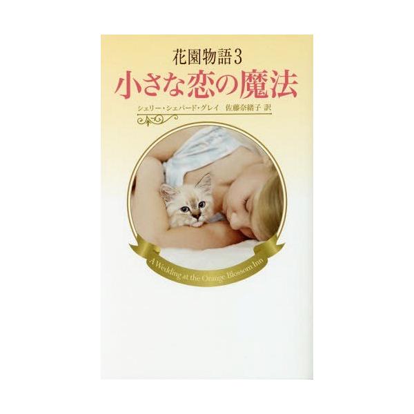 【発売日：2016年09月09日】シェリー・シェパード・グレイ/作/花園物語 3 / 原タイトル:A WEDDING AT ORANGE BLOSSOM INN (ハーレクイン・プレゼンツ・スペシャル)、メディア：BOOK、発売日：2016...