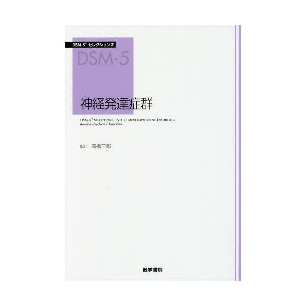 【発売日：2016年09月03日】AmericanPsychiatricAssociation/〔著〕 高橋三郎/監訳/神経発達症群 / 原タイトル:Neurodevelopmental Disorders (DSM-5セレクションズ)、メ...