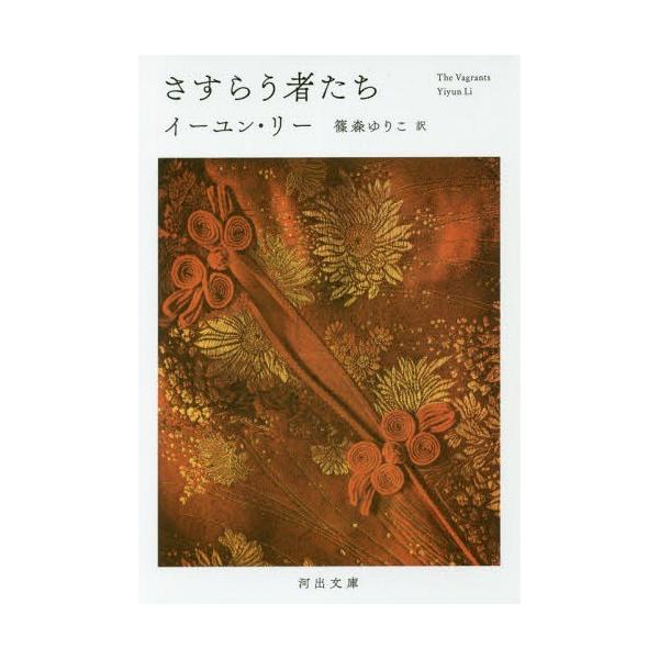 【発売日：2016年09月05日】イーユン・リー/著 篠森ゆりこ/訳/さすらう者たち / 原タイトル:THE VAGRANTS (河出文庫)、メディア：BOOK、発売日：2016/09、重量：150g、商品コード：NEOBK-1996805...
