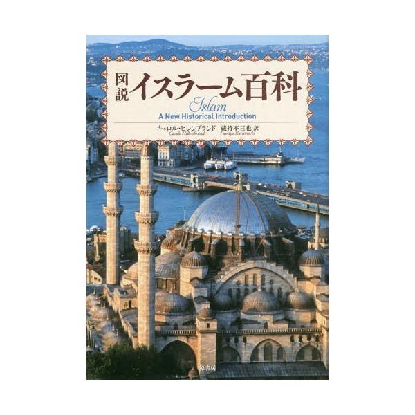 【発売日：2016年09月05日】キャロル・ヒレンブランド/著 蔵持不三也/訳/図説イスラーム百科 / 原タイトル:ISLAM、メディア：BOOK、発売日：2016/09、重量：340g、商品コード：NEOBK-1996916、JANコード...