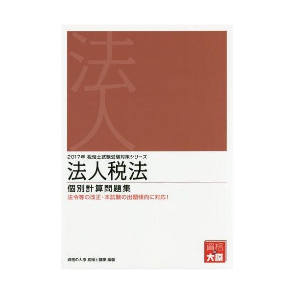 【発売日：2016年08月28日】資格の大原税理士講座/著/法人税法 個別計算問題集 2017 (税理士試験受験対策シリーズ)、メディア：BOOK、発売日：2016/08、重量：540g、商品コード：NEOBK-1996954、JANコード...