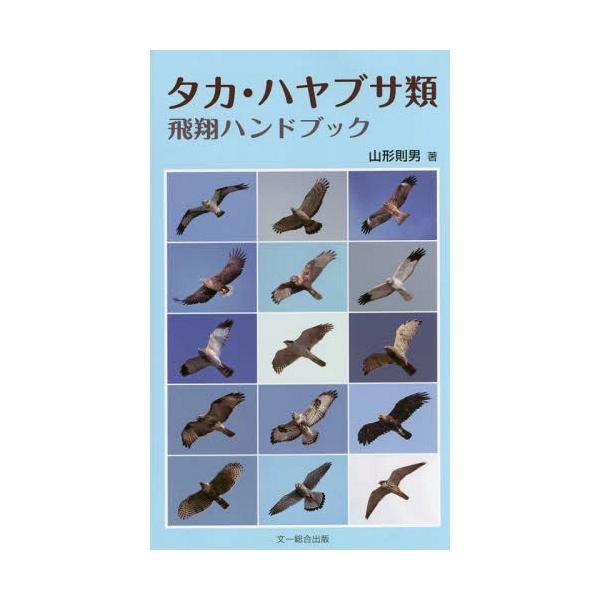 【発売日：2016年09月08日】山形則男/著/タカ・ハヤブサ類 飛翔ハンドブック、メディア：BOOK、発売日：2016/09、重量：137g、商品コード：NEOBK-1997011、JANコード/ISBNコード：9784829981412