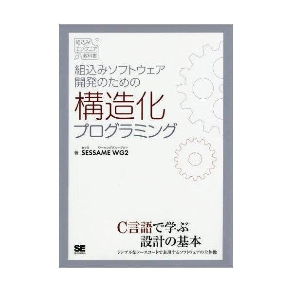【発売日：2016年09月07日】SESSAMEWG2/著/組込みソフトウェア開発のための構造化プログラミング (組込みエンジニア教科書)、メディア：BOOK、発売日：2016/09、重量：540g、商品コード：NEOBK-1997143、...