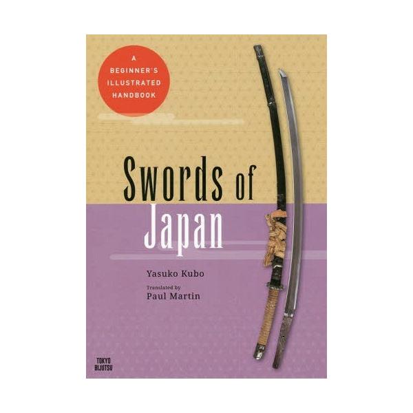 【発売日：2016年09月28日】久保恭子/著 ポール・マーティン/訳/Swords of Japan A BEGINNER’S ILLUSTRATED HANDBOOK、メディア：BOOK、発売日：2016/09、重量：201g、商品コー...